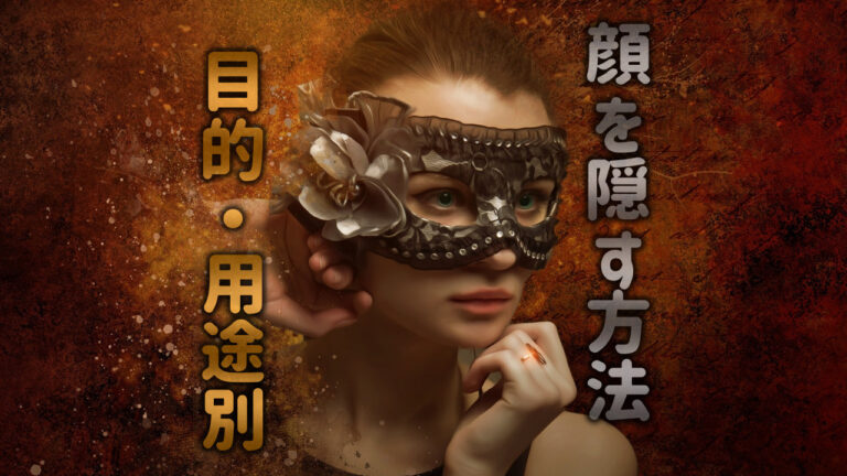 顔を隠すアイテム・方法まとめ｜配信・動画投稿で顔出しNGの方へ | Warimizu.com