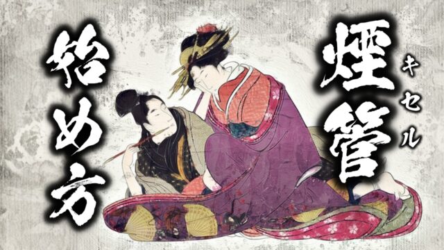 煙管（キセル）の始め方完全ガイド｜必要な道具から持ち方・吸い方まで | Warimizu.com