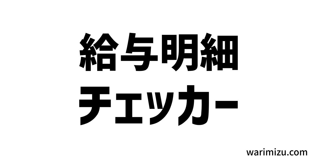 給与明細チェッカー | Warimizu.com